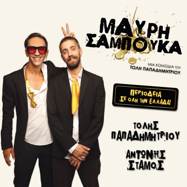 Η ΚΩΜΩΔΙΑ ΜΑΥΡΗ ΣΑΜΠΟΥΚΑ ΣΤΑ ΓΡΕΒΕΝΑ ΔΕΥΤΕΡΑ 10 ΙΟΥΛΙΟΥ - Top Channel ...