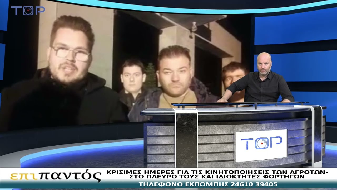 ΕΠΙ ΠΑΝΤΟΣ 12-2-2024-ΚΙΝΗΤΟΠΟΙΗΣΕΙΣ ΑΓΡΟΤΩΝ ΚΑΙ ΙΔΙΟΚΤΗΤΩΝ ΦΟΡΤΗΓΩΝ ...
