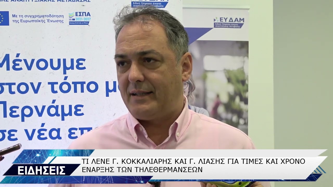 ΓΙΑΝΝΗΣ ΚΟΚΚΑΛΙΑΡΗΣ ΚΑΙ ΓΙΑΝΝΗΣ ΛΙΑΣΗΣ ΓΙΑ ΤΗΛΕΘΕΡΜΑΝΣΗ - Top Channel ...