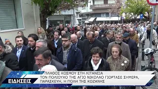 ΚΟΖΑΝΗ ΕΟΡΤΗ ΑΓΙΟY ΝΙΚΟΛΑΟΥ - Top Channel Κοζάνης